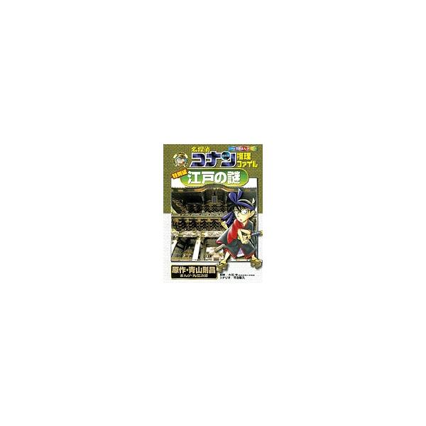 出版社名：小学館著者名：青山剛昌、丸伝次郎、平良隆久シリーズ名：小学館学習まんがシリーズ発行年月：2008年11月キーワード：メイタンテイ コナン スイリ ファイル トクベツヘン エド ノ ナゾ、アオヤマ,ゴウショウ、マル,デンジロウ、タイ...