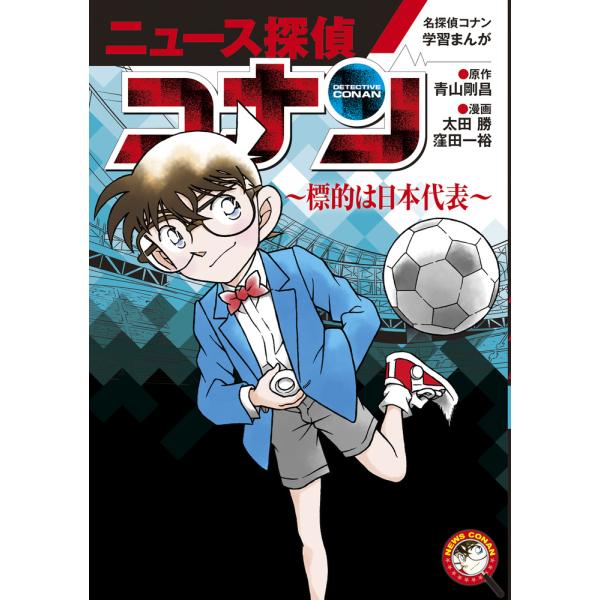 出版社名：小学館著者名：青山剛昌、太田勝、窪田一裕シリーズ名：小学館学習まんがシリーズ　名探偵コナン学習まんが発行年月：2023年04月キーワード：ニュース タンテイ コナン、アオヤマ,ゴウショウ、オオタ,マサル、クボタ,カズヒロ