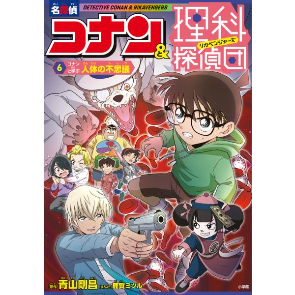 出版社名：小学館著者名：青山剛昌、鹿賀ミツル発行年月：2026年02月キーワード：メイタンテイ コナン ト リカ ベンジャーズ*メイタンテイ コナン アンド リカ タンテイダン、アオヤマ,ゴウショウ、カガ,ミツル
