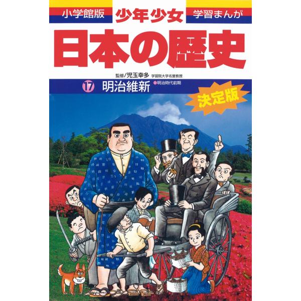 出版社名：小学館著者名：あおむら純シリーズ名：小学館版学習まんが発行年月：1998年02月版：増補版キーワード：ショウネン ショウジョ ニホン ノ レキシ、アオムラ,ジュン