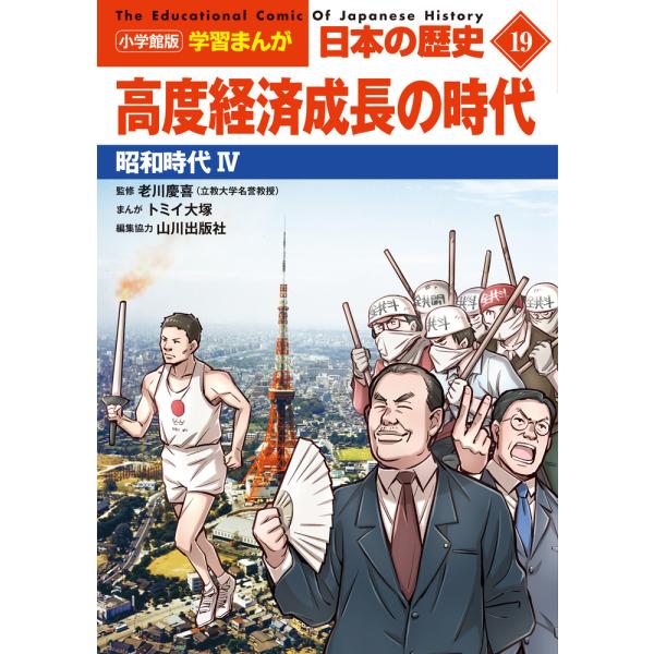 出版社名：小学館著者名：山川出版社、江橋よしのり、トミイ大塚発行年月：2022年12月キーワード：ショウガクカンバン ガクシュウ マンガ ニホン ノ レキシ、ヤマカワ シュッパンシャ、エバシ,ヨシノリ、トミイ オオツカ