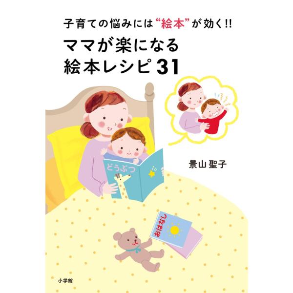 出版社名：小学館著者名：景山聖子発行年月：2018年10月キーワード：ママ ガ ラク ニ ナル エホン レシピ サンジュウイチ、カゲヤマ,セイコ