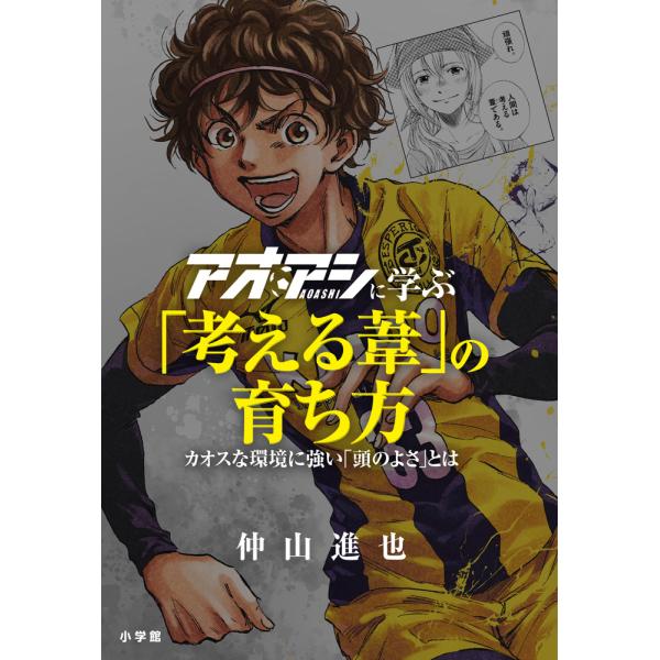 出版社名：小学館著者名：仲山進也発行年月：2022年06月キーワード：アオアシ ニ マナブ カンガエル アシ ノ ソダチカタ、ナカヤマ,シンヤ