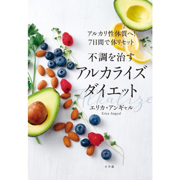 出版社名：小学館著者名：エリカ・アンギャル発行年月：2023年07月キーワード：フチョウ オ ナオス アルカライズ ダイエット、アンギャル,エリカ