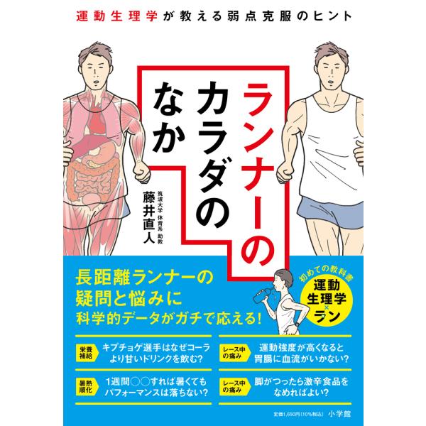 出版社名：小学館著者名：藤井直人発行年月：2023年10月キーワード：ランナー ノ カラダ ノ ナカ、フジイ,ナオト