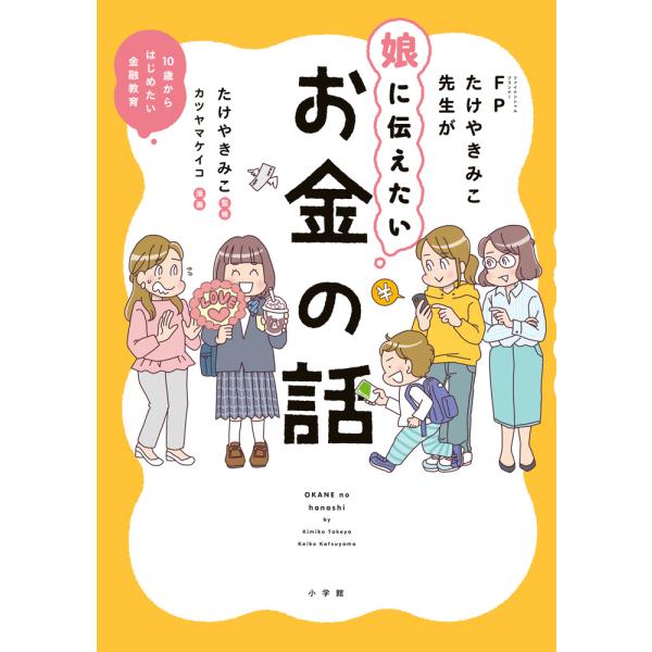 出版社名：小学館著者名：たけやきみこ、カツヤマケイコ発行年月：2024年01月キーワード：エフピー タケヤ キミコ センセイ ガ ムスメ ニ ツタエタイ オカネ ノ ハナシ*ファイナンシャル プランナー タケヤ キミコ センセイ ガ ムスメ...