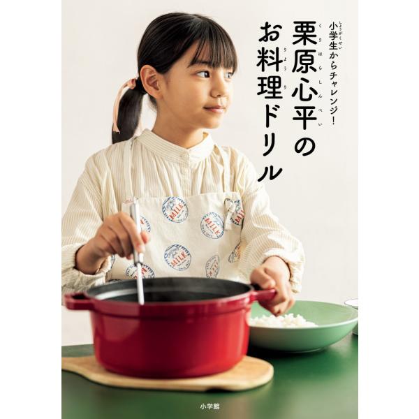 出版社名：小学館著者名：栗原心平発行年月：2025年08月キーワード：ショウガクセイ カラ チャレンジ クリハラ シンペイ ノ オリョウリ ドリル、クリハラ,シンペイ