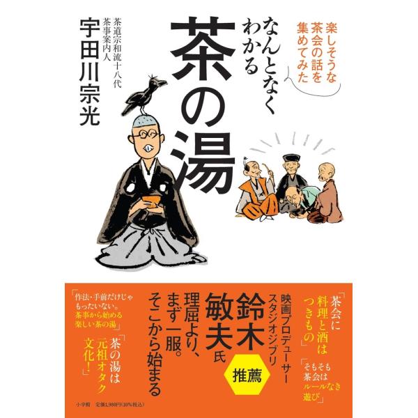 出版社名：小学館著者名：宇田川宗光発行年月：2026年04月キーワード：ナントナク ワカル チャ ノ ユ、ウダガワ,ソウコウ