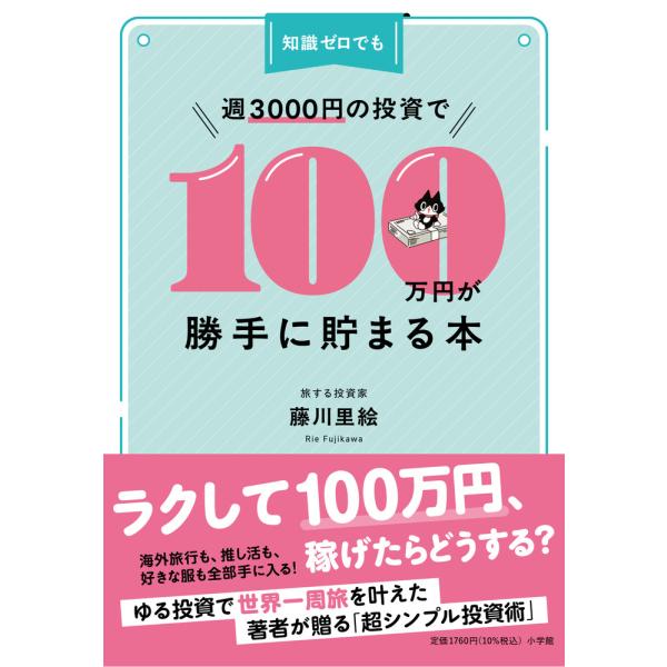 出版社名：小学館著者名：藤川里絵発行年月：2026年04月キーワード：チシキ ゼロ デモ シュウ サンゼンエン ノ トウシ デ ヒャクマンエン ガ カッテ ニ タマル ホン、フジカワ,リエ