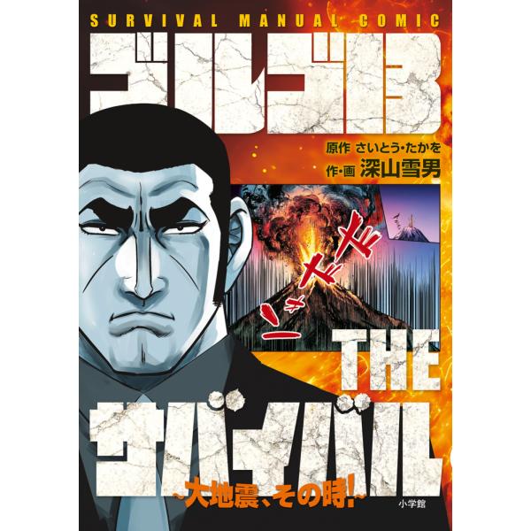 出版社名：小学館著者名：さいとう・たかを、深山雪男発行年月：2026年09月キーワード：ゴルゴ サーティーン ザ サバイバル ダイジシン ソノ トキ、サイトウ,タカオ、ミヤマ,ユキオ