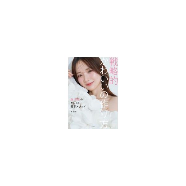 出版社名：小学館著者名：森香澄発行年月：2026年09月キーワード：センリャクテキ カワイイ ノ ツクリカタ、モリ,カスミ