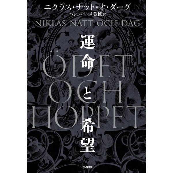 出版社名：小学館著者名：ニクラス・ナット・オ・ダーグ、ヘレンハルメ美穂発行年月：2026年04月キーワード：ウンメイ ト キボウ、ダーグ,ニクラス・ナット・オ、ヘレンハルメ,ミホ