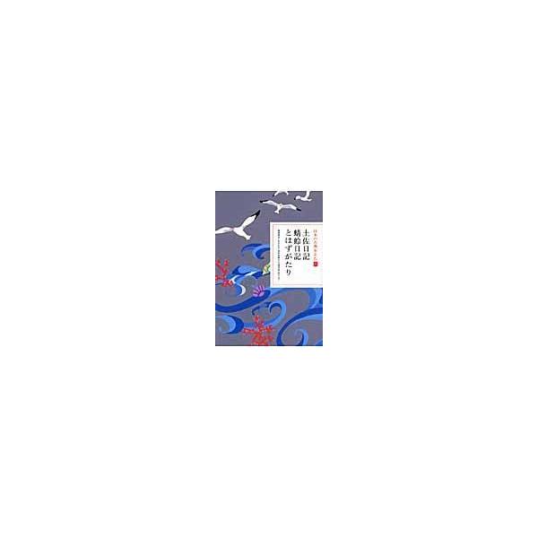 出版社名：小学館著者名：紀貫之、菊地靖彦、藤原道綱母シリーズ名：日本の古典をよむ発行年月：2008年11月キーワード：トサ ニッキ カゲロウ ニッキ トワズガタリ、キノ,ツラユキ、キクチ,ヤスヒコ、フジワラ ミチツナ ノ ハハ