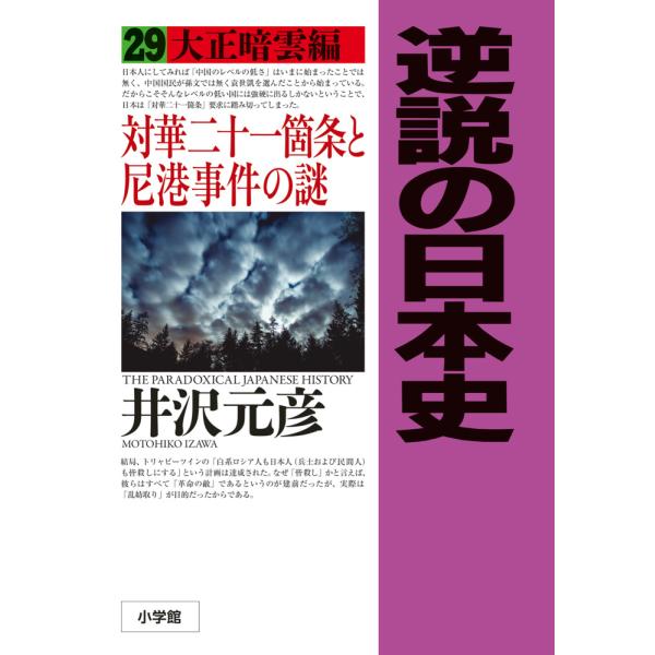 出版社名：小学館著者名：井沢元彦発行年月：2025年12月キーワード：ギャクセツ ノ ニホンシ*THE PARADOXICAL JAPANESE HISTORY、イザワ,モトヒコ