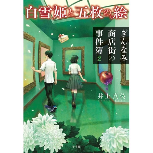 出版社名：小学館著者名：井上真偽発行年月：2025年12月キーワード：シラユキヒメ ト ゴマイ ノ エ、イノウエ,マギ