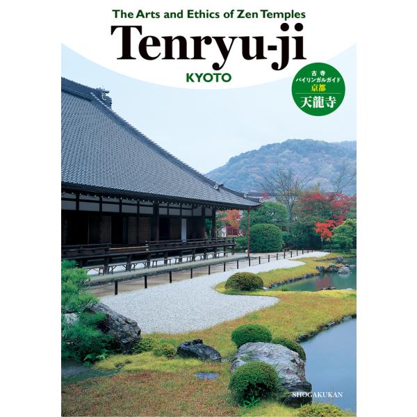 出版社名：小学館シリーズ名：古寺バイリンガルガイド発行年月：2019年03月キーワード：ジ アーツ アンド エシックス オブ ゼン テンプルズ テンリュウジ キョウト