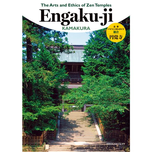 出版社名：小学館シリーズ名：古寺バイリンガルガイド発行年月：2019年04月キーワード：ジ アーツ アンド エシックス オブ ゼン テンプルズ カマクラ エンガクジ