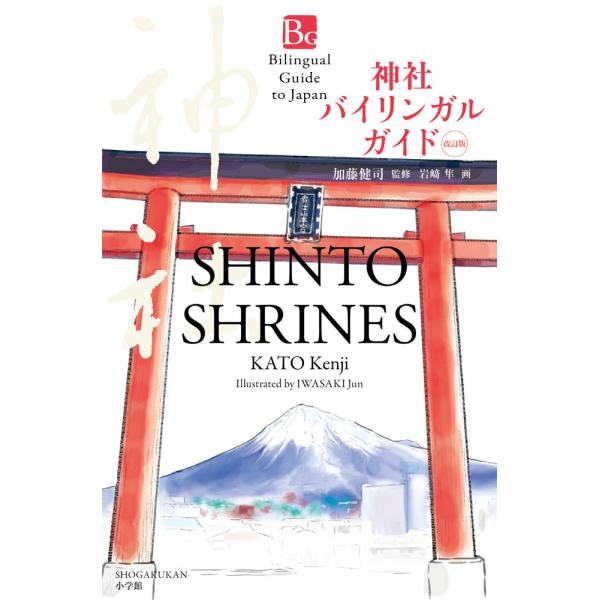 出版社名：小学館著者名：加藤健司（神道）、岩崎隼シリーズ名：小学館バイリンガルガイドシリーズ発行年月：2019年12月版：改訂版キーワード：ジンジャ バイリンガル ガイド*BILINGUAL GUIDE TO JAPAN SHINTO SH...