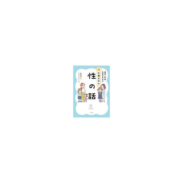 出版社名：小学館著者名：宋美玄、カツヤマケイコ発行年月：2020年02月キーワード：サンフジンカイ ソン ミヒョン センセイ ガ ムスメ ニ ツタエタイ セイ ノ ハナシ、ソン,ミヒョン、カツヤマ,ケイコ