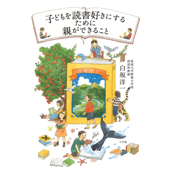 出版社名：小学館著者名：白坂洋一発行年月：2020年11月キーワード：コドモ オ ドクショズキ ニ スル タメニ オヤ ガ デキル コト、シラサカ,ヨウイチ