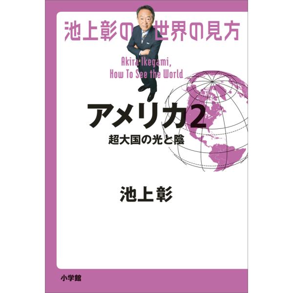 出版社名：小学館著者名：池上彰発行年月：2021年03月キーワード：イケガミ アキラ ノ セカイ ノ ミカタ アメリカ*AKIRA IKEGAMI HOW TO SEE THE WORLD、イケガミ,アキラ