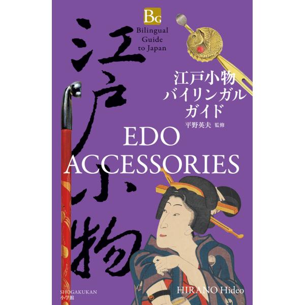 出版社名：小学館著者名：平野英夫シリーズ名：小学館バイリンガルガイドシリーズ発行年月：2021年12月キーワード：エド コモノ バイリンガル ガイド*BILINGUAL GUIDE TO JAPAN EDO ACCESSORIES、ヒラノ,ヒデオ