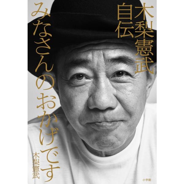 出版社名：小学館著者名：木梨憲武発行年月：2024年01月キーワード：キナシ ノリタケ ジデン ミナサン ノ オカゲデス、キナシ,ノリタケ