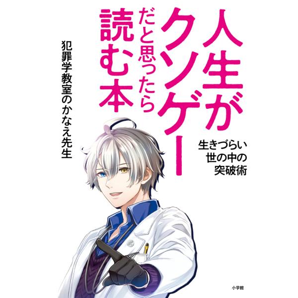 出版社名：小学館著者名：犯罪学教室のかなえ先生発行年月：2023年05月キーワード：ジンセイ ガ クソゲー ダト オモッタラ ヨム ホン、ハンザイガク キョウシツ ノ カナエ センセイ