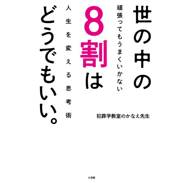 出版社名：小学館著者名：犯罪学教室のかなえ先生発行年月：2024年02月キーワード：ヨノナカ ノ ハチワリ ワ ドウデモ イイ、ハンザイガク キョウシツ ノ カナエ センセイ