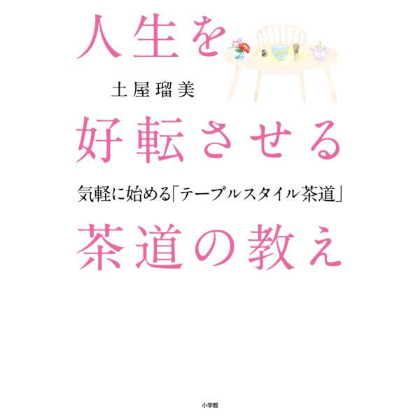 出版社名：小学館著者名：土屋瑠美発行年月：2025年03月キーワード：ジンセイ オ コウテンサセル サドウ ノ オシエ、ツチヤ,ルミ