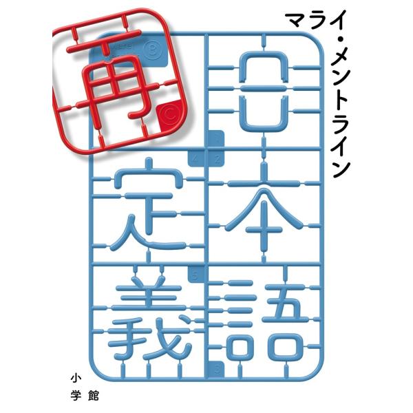 出版社名：小学館著者名：マライ・メントライン発行年月：2025年06月キーワード：ニホンゴ サイテイギ、メントライン,マライ