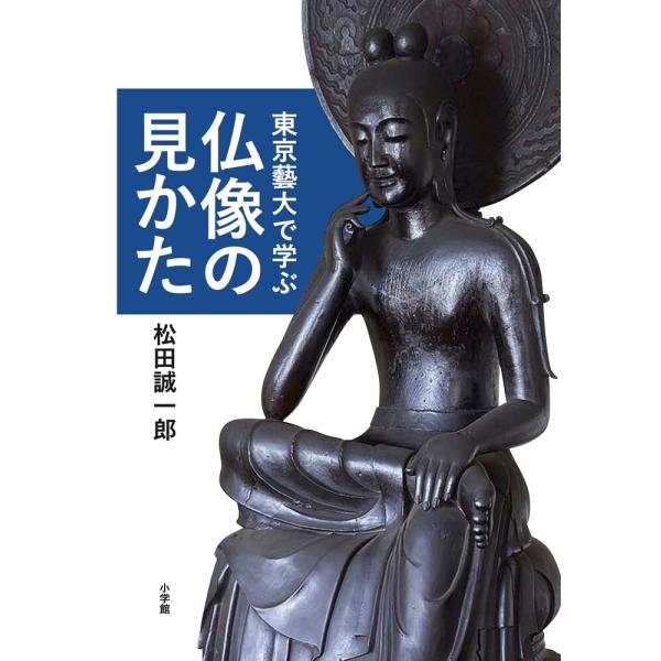 出版社名：小学館著者名：松田誠一郎発行年月：2026年02月キーワード：トウキョウ ゲイダイ デ マナブ ブツゾウ ノ ミカタ、マツダ,セイイチロウ