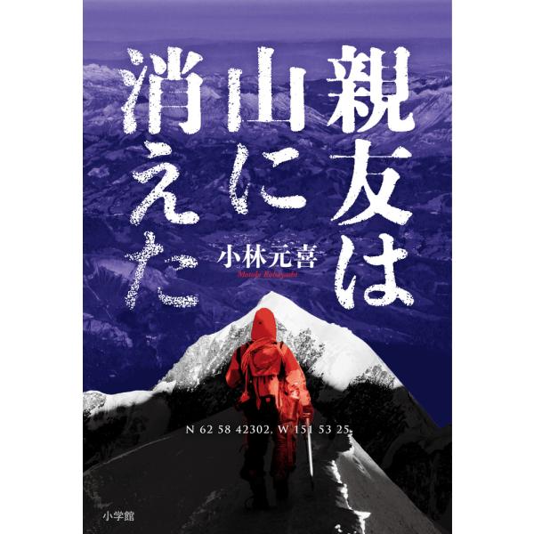 出版社名：小学館著者名：小林元喜発行年月：2026年03月キーワード：シンユウ ワ ヤマ ニ キエタ、コバヤシ,モトキ