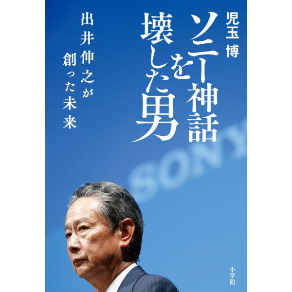 出版社名：小学館著者名：児玉博発行年月：2026年04月キーワード：ソニー シンワ オ コワシタ オトコ イデイ ノブユキ ガ ツクッタ ミライ、コダマ,ヒロシ
