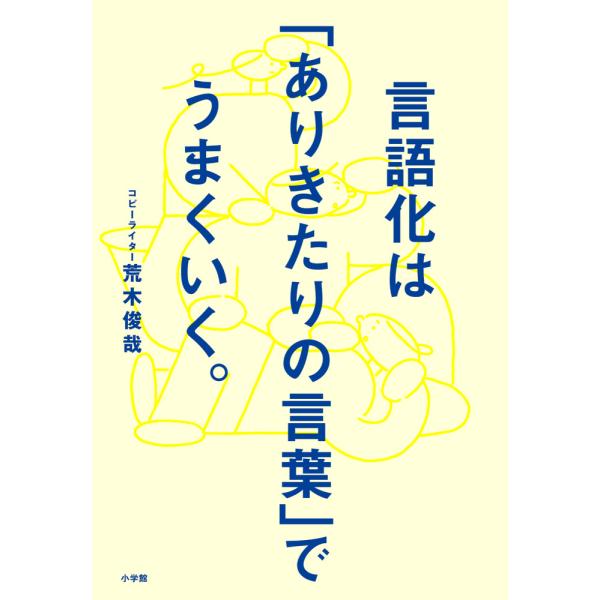 出版社名：小学館著者名：荒木俊哉発行年月：2026年06月キーワード：ゲンゴカ ワ アリキタリ ノ コトバ デ ウマクイク、アラキ,シュンヤ