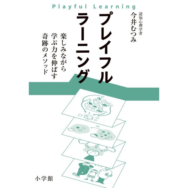 出版社名：小学館著者名：今井むつみ発行年月：2026年08月キーワード：プレイフル ラーニング タノシミナガラ マナブ チカラ オ ノバス キセキ ノ メソッド、イマイ,ムツミ