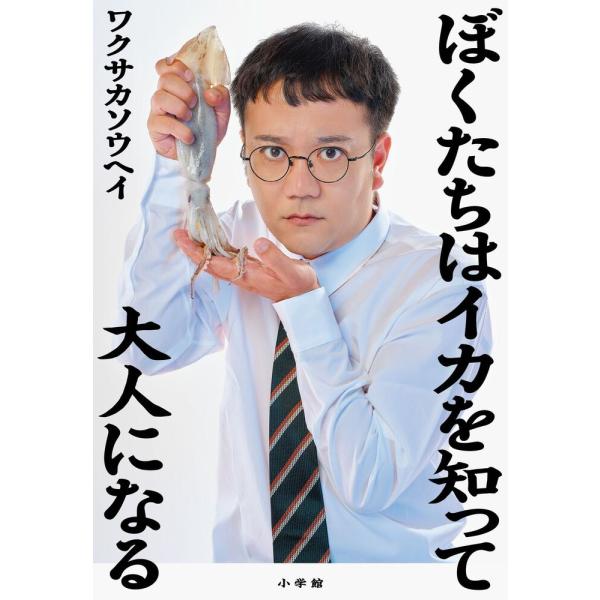 出版社名：小学館著者名：ワクサカソウヘイ発行年月：2026年08月キーワード：ボクタチ ワ イカ オ シッテ オトナ ニ ナル、ワクサカ,ソウヘイ