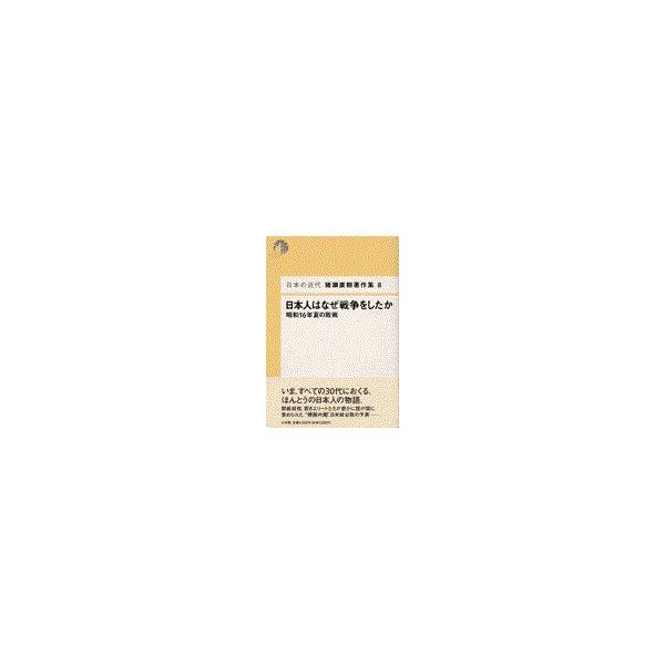 出版社名：小学館著者名：猪瀬直樹発行年月：2002年08月キーワード：イノセ ナオキ チョサクシュウ、イノセ,ナオキ