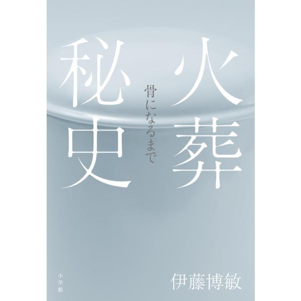 出版社名：小学館著者名：伊藤博敏発行年月：2026年01月キーワード：カソウ ヒシ、イトウ,ヒロトシ