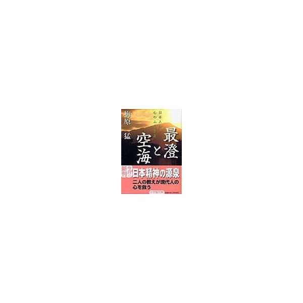 出版社名：小学館著者名：梅原猛シリーズ名：小学館文庫発行年月：2005年06月キーワード：サイチョウ ト クウカイ、ウメハラ,タケシ