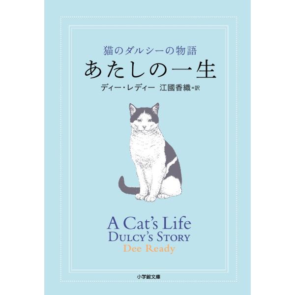 出版社名：小学館著者名：ディー・レディー、江國香織シリーズ名：小学館文庫発行年月：2016年03月キーワード：アタシ ノ イッショウ、レディー,ディー、エクニ,カオリ