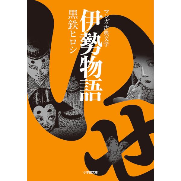 出版社名：小学館著者名：黒鉄ヒロシシリーズ名：小学館文庫　マンガ古典文学発行年月：2019年06月キーワード：イセ モノガタリ、クロガネ,ヒロシ