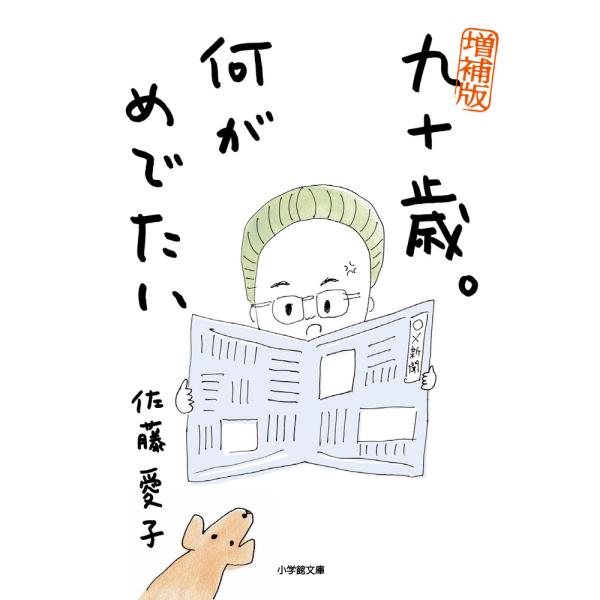 出版社名：小学館著者名：佐藤愛子（作家）シリーズ名：小学館文庫発行年月：2021年08月版：増補版キーワード：キュウジュッサイ ナニ ガ メデタイ、サトウ,アイコ