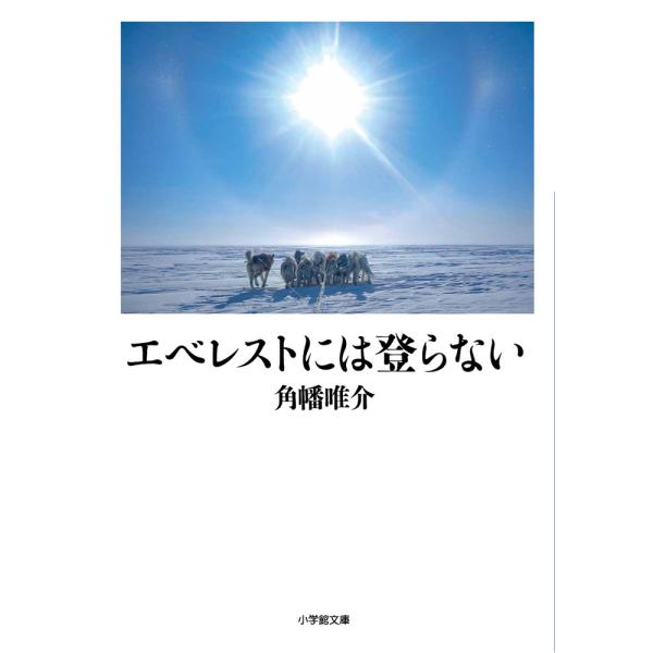 出版社名：小学館著者名：角幡唯介シリーズ名：小学館文庫発行年月：2026年03月キーワード：エベレスト ニワ ノボラナイ、カクハタ,ユウスケ