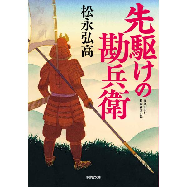 出版社名：小学館著者名：松永弘高シリーズ名：小学館文庫　小学館時代小説文庫発行年月：2025年02月キーワード：サキガケ ノ カンベエ、マツナガ,ヒロタカ