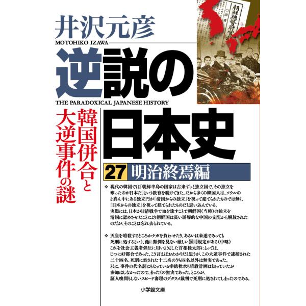 出版社名：小学館著者名：井沢元彦シリーズ名：小学館文庫発行年月：2025年07月キーワード：ギャクセツ ノ ニホンシ*PARADOXICAL JAPANESE HISTORY、イザワ,モトヒコ