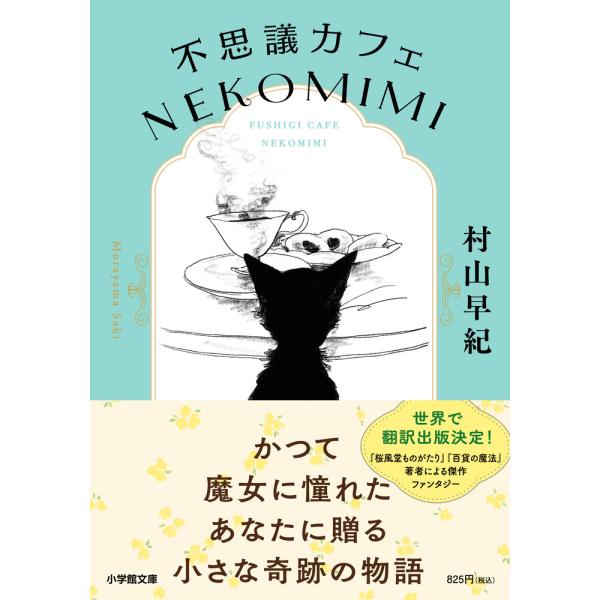 出版社名：小学館著者名：村山早紀シリーズ名：小学館文庫発行年月：2025年07月キーワード：フシギ カフェ ネコミミ、ムラヤマ,サキ