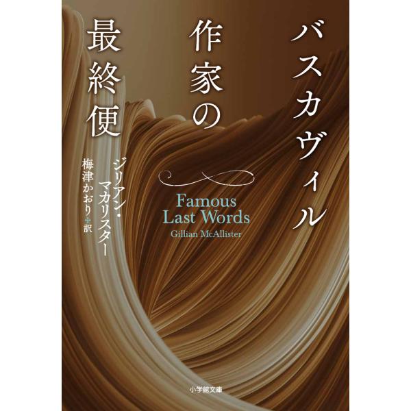 出版社名：小学館著者名：ジリアン・マカリスター、梅津かおりシリーズ名：小学館文庫発行年月：2026年07月キーワード：バスカヴィル サッカ ノ サイシュウビン、マカリスター,ジリアン、ウメズ,カオリ