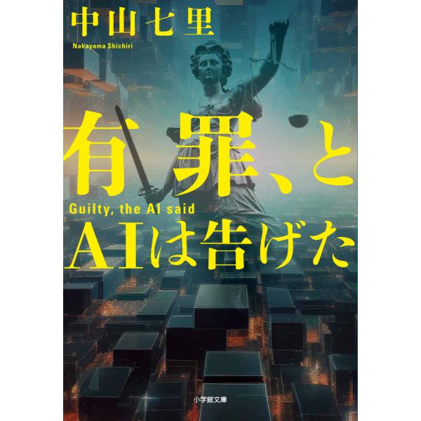 出版社名：小学館著者名：中山七里シリーズ名：小学館文庫発行年月：2025年12月キーワード：ユウザイ ト エイアイ ワ ツゲタ、ナカヤマ,シチリ