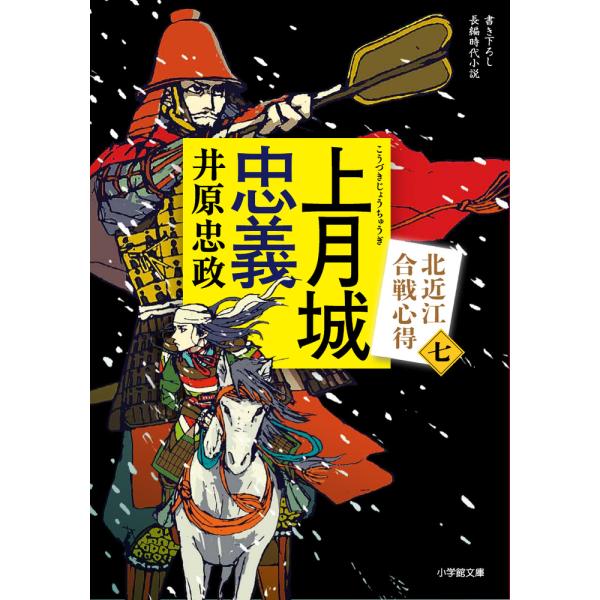 出版社名：小学館著者名：井原忠政シリーズ名：小学館文庫　小学館時代小説文庫発行年月：2026年03月キーワード：コウズキジョウ チュウギ、イハラ,タダマサ